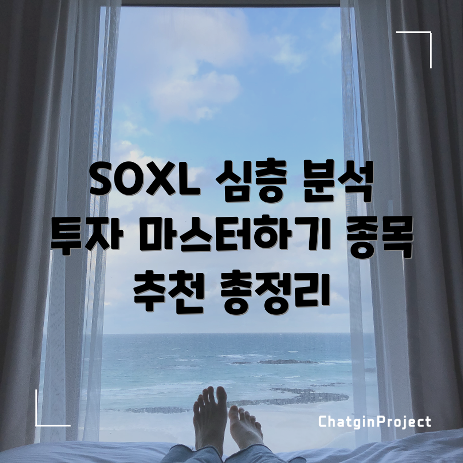 SOXL 구성 종목 심층 분석: 마스터하기